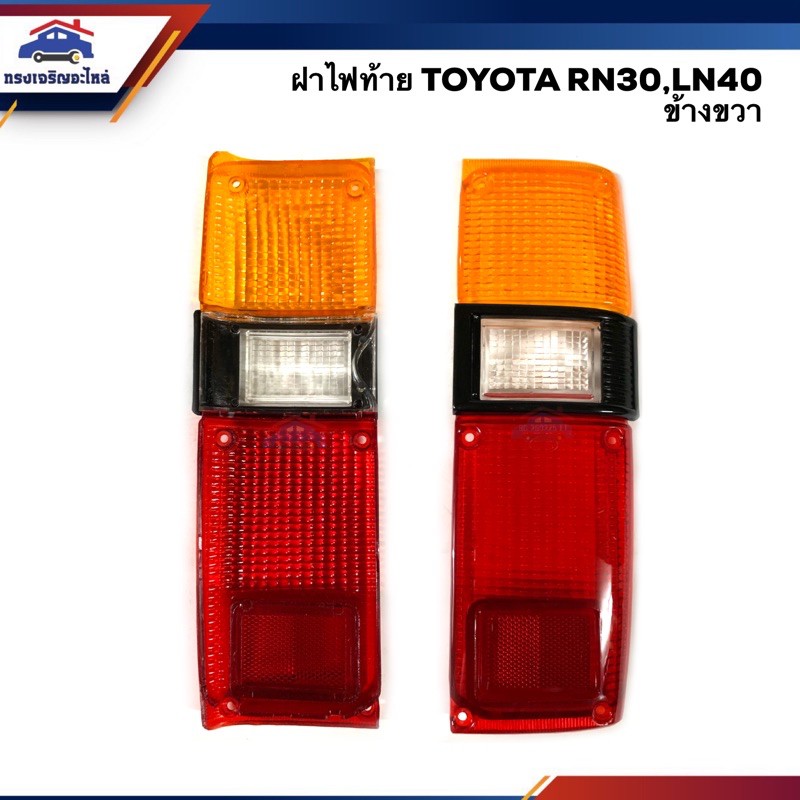 (⚡️ลดพิเศษ) ฝาไฟท้าย โตโยต้า กระบะ TOYOTA RN30 LN40 สีส้ม-ขาว-แดง ...