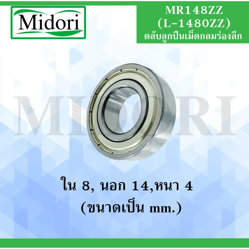 MR148ZZ ( L-1480ZZ ) MINIATURE BALL BEARING ตลับลูกปืนเม็ดกลมร่องลึก ขนาดรูใน 8 มิล ลูกปืนรอก ...