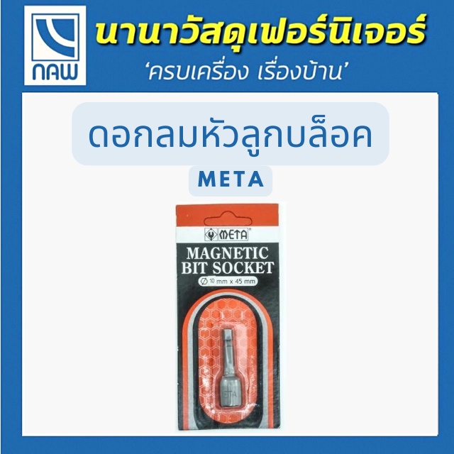 META ดอกลมหัวลูกบล็อค META MAGNETIC BIT SOCKET | Shopee Thailand