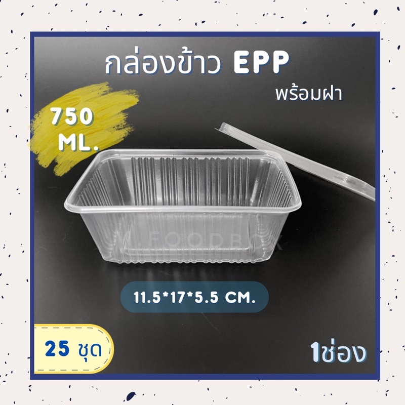 (25ชุด) กล่องอาหารพลาสติกEPPพร้อมฝาปิดขนาด750ml. 1ช่อง/2ช่อง | Shopee Thailand