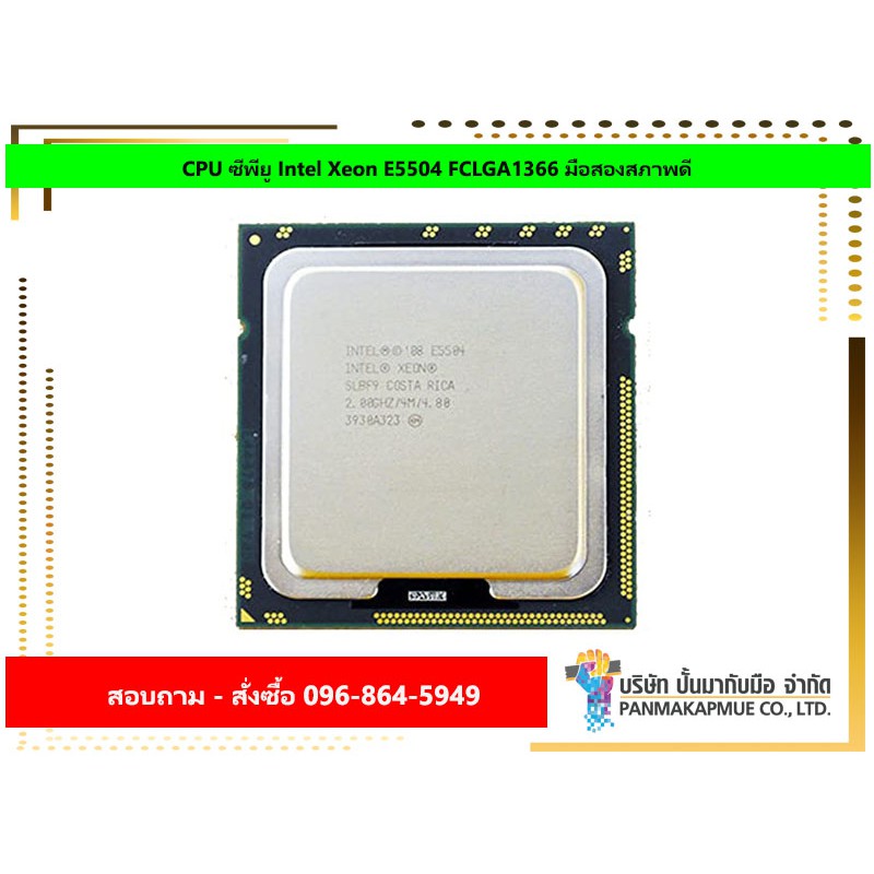CPU ซีพียู Intel Xeon E5504 FCLGA1366 มือสองสภาพดี | Shopee Thailand