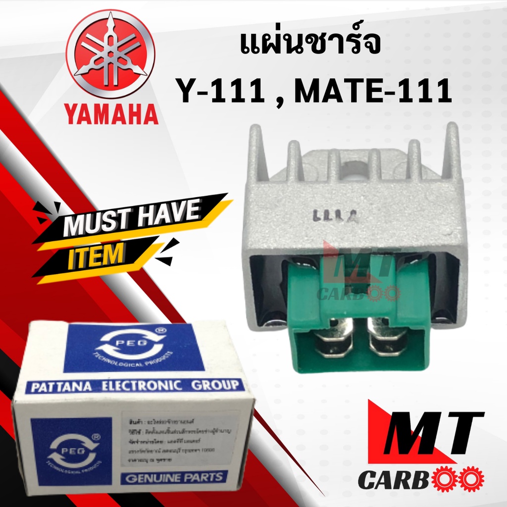 แผ่นชาร์จ แผ่นชาร์จไฟ YAMAHA Y111, MATE111 พร้อมส่ง แผ่นชาร์ท เมท111 ...