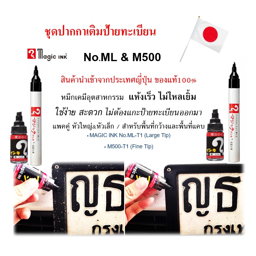 Magic Ink DIY ปากกาแต้มกรอบป้ายทะเบียน สีดำ ML&M500-T1 ดำ | Shopee Thailand