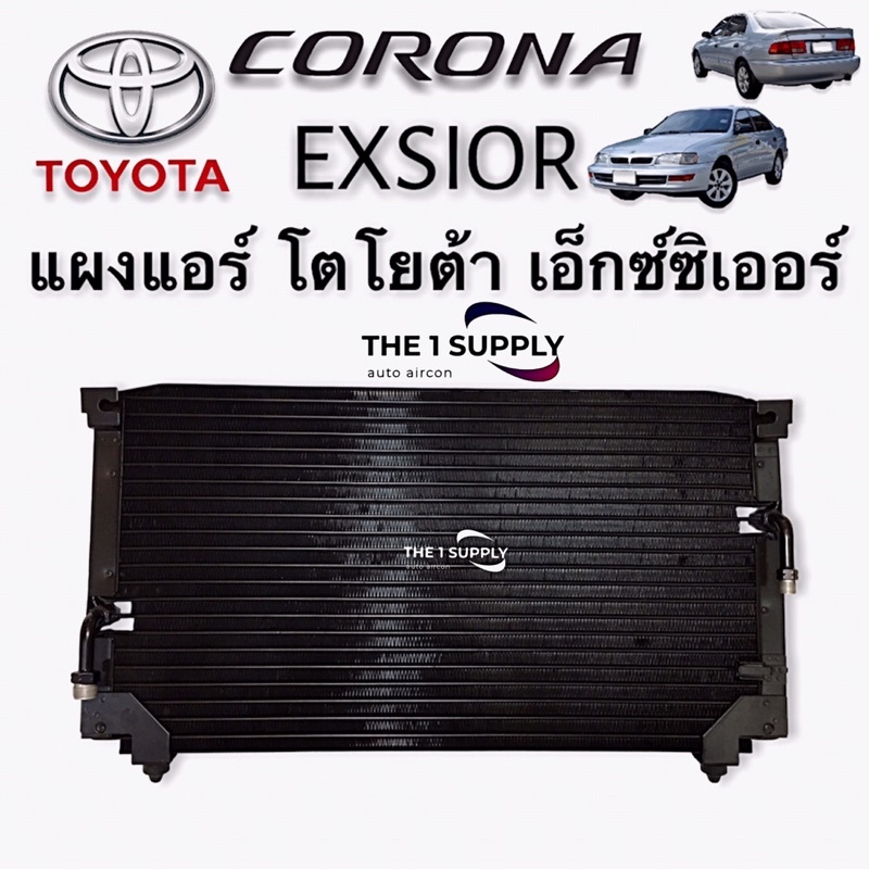แผงแอร์ โตโยต้า เอ็กซ์ซิเออร์ เอ็กซิเออร์ Condenser Toyota Corona ...
