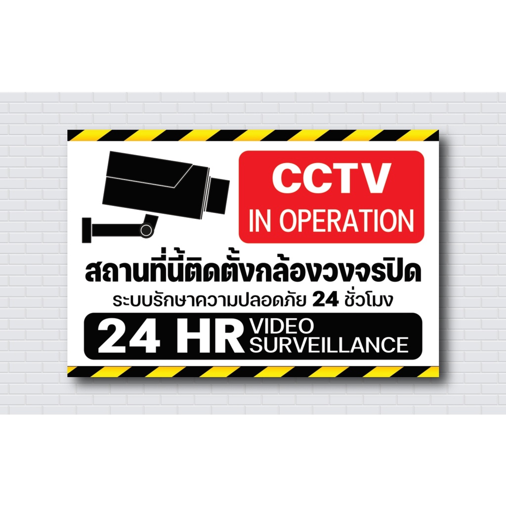 ป้ายฟิวเจอร์บอร์ด สติกเกอร์ STICKER / PP BOARD /ติดตั้งกล้องวงจรปิด CCTV 24ชม. / CCTV IN ...