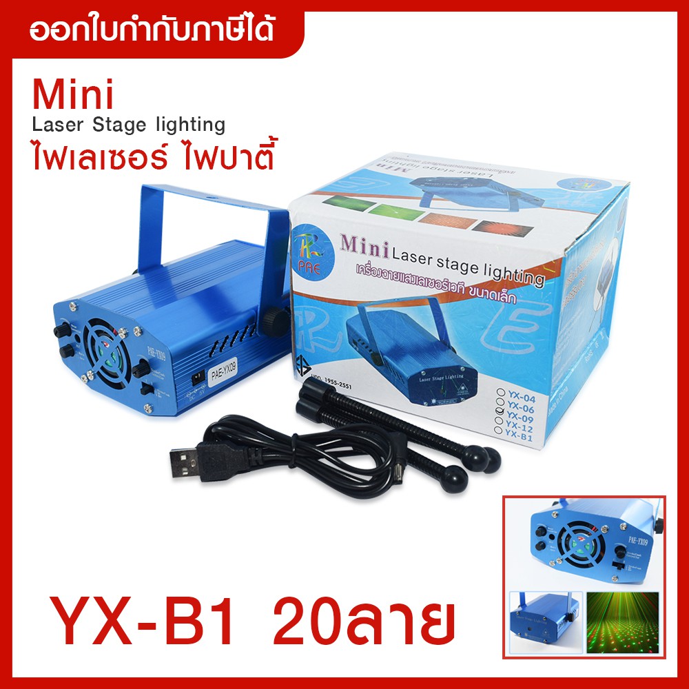 ส่งด่วน Mini Laser Stage lighting ไฟเลเซอร์ กระพริบตามจังหวะเพลง JX-09 YX-B1 JX-12B JX-4A JX-6 ...