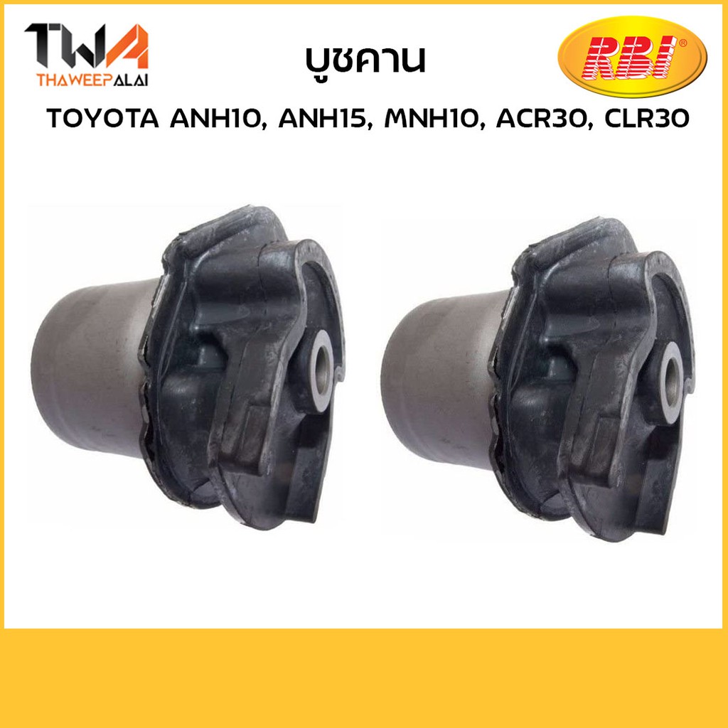 RBI (1 คู่) บูชคาน ANH10, ANH15, MNH10, ACR30, CLR30 / T25AN10E 48725 ...