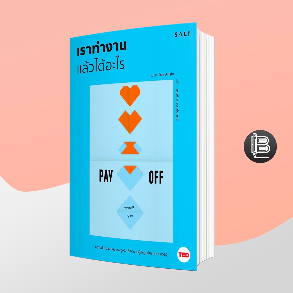 WAW62KNลด65เมื่อครบ500🔥 Payoff เราทำงานแล้วได้อะไร ; Dan Ariely ...