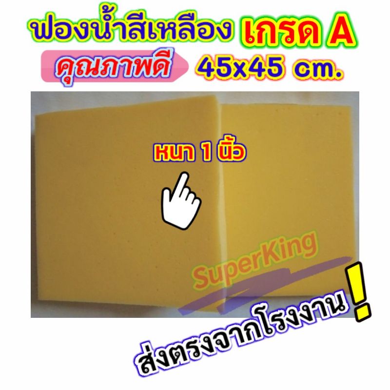 ฟองน้ำเกรด A คุณภาพเยี่ยม ขนาด 45 × 45 cm. และ 39x45 cm. | Shopee Thailand