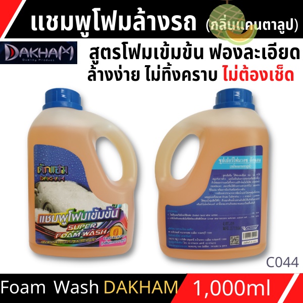 C044 ซุปเปอร์โฟมวอชDAKHAM(กลิ่นแคนตาลูป)1L รับประกันของแท้ | Shopee Thailand