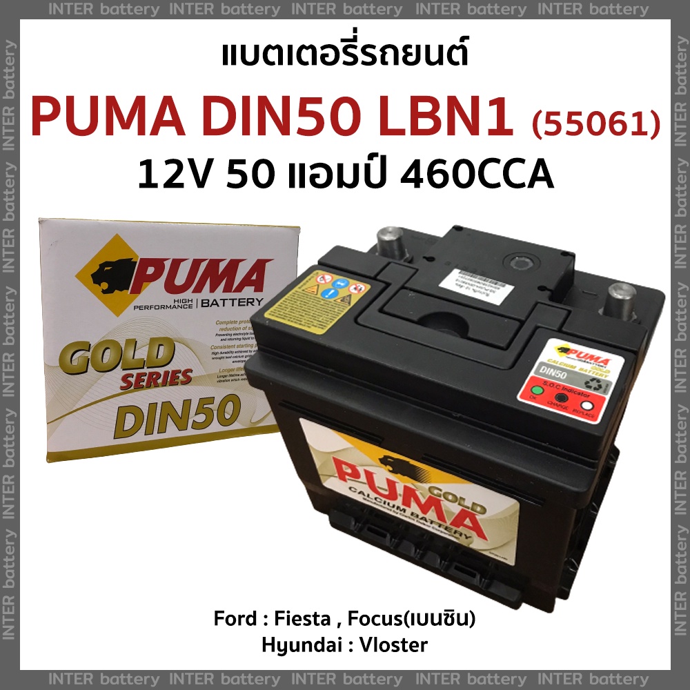 แบตเตอรี่รถยนต์ แบตแห้ง(ไม่ต้องเติมน้ำกลั่น) PUMA GOLD DIN50 (LBN1 ...