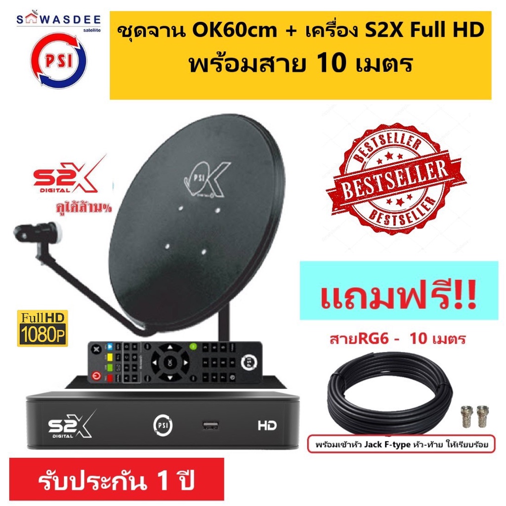 ชุดจานดาวเทียม PSI OK 60 cm. + หัวรับสัญญาณ LNB OK-1 + กล่องรับสัญญาณ S2X FULL HD + พร้อมสาย 10 ...