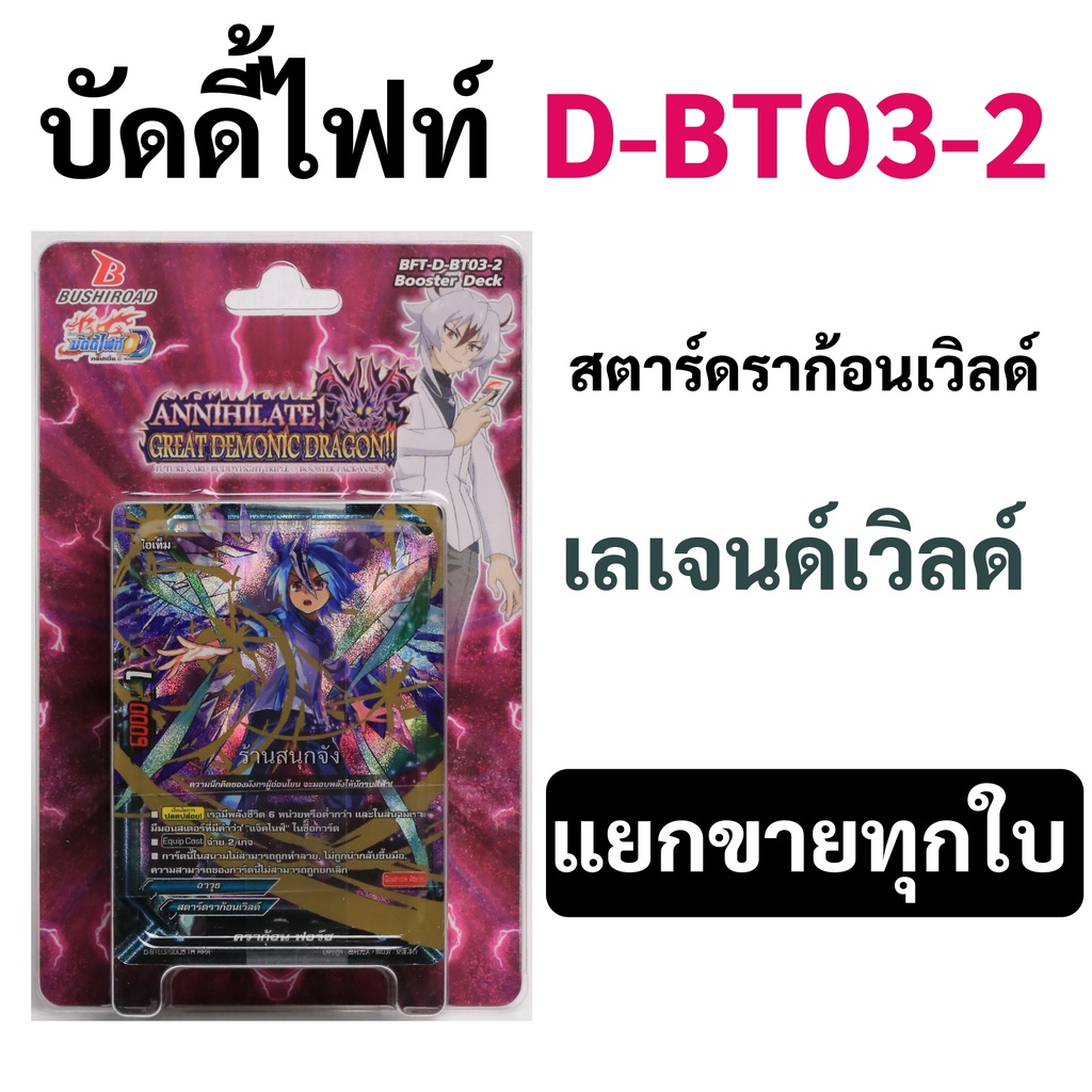 บัดดี้ไฟท์ D-BT03-2 สตาร์ดราก้อนเวิลด์ เลเจนด์เวิลด์ แยกขายทุกใบ | Shopee Thailand