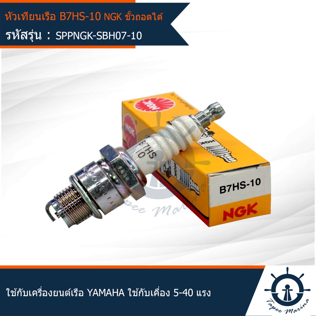 หัวเทียนเรือ หัวเทียนเครื่องยนต์ติดท้ายเรือ NGK B7HS-10 ขั้วถอดได้ ใช้ ...