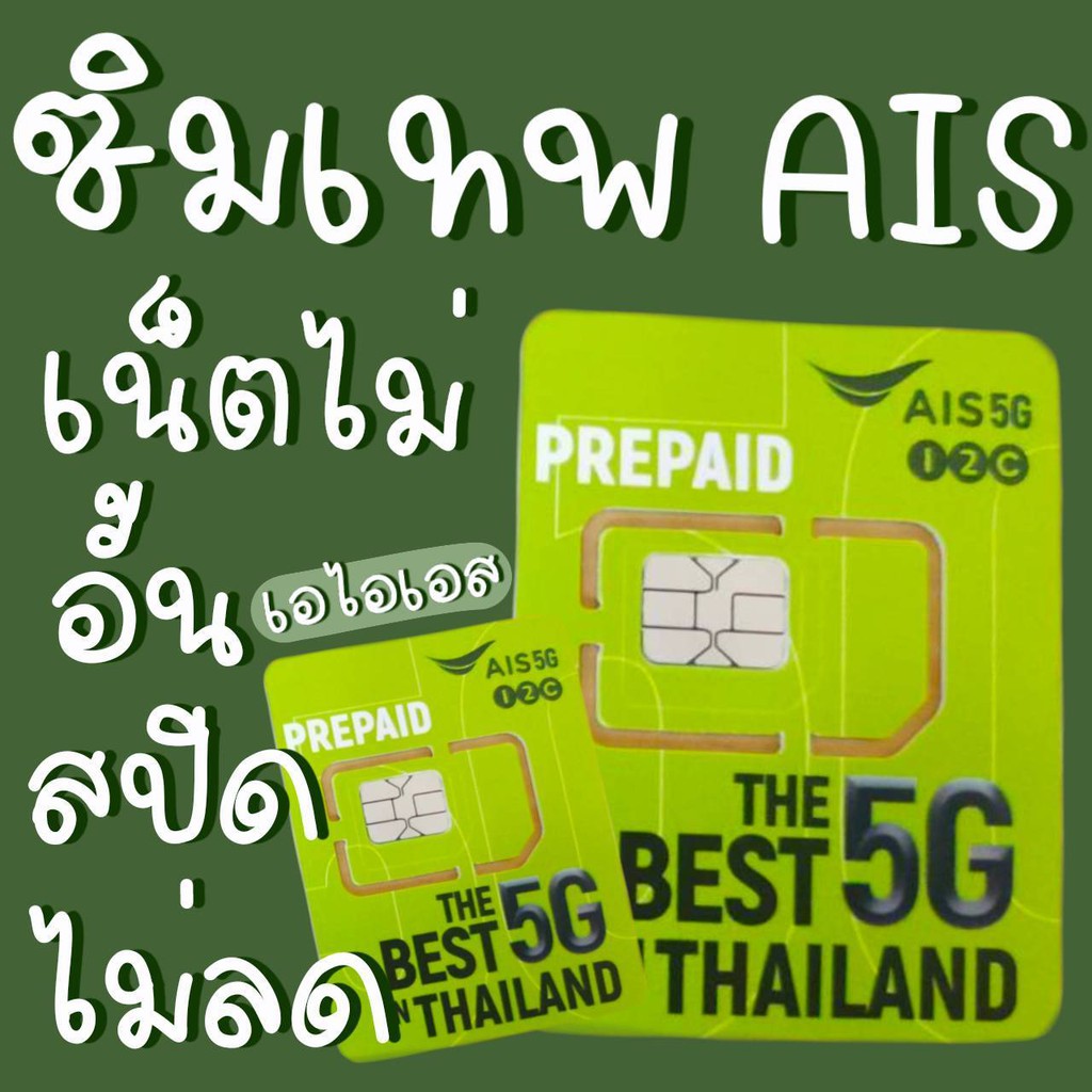 Sim Ais ซิมเอไอเอส ซิมเทพ เน็ตไม่อั้น เน็ตไม่ลดสปีด พร้อมโทรฟรีทุก ...