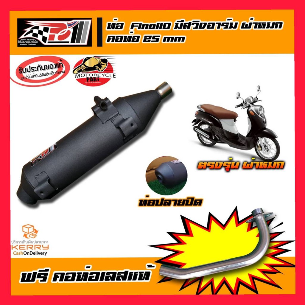 ท่อ po1 ท่อโพเดียมวัน รุ่น Fino 110 (ปลายท่อตรงรุ่น) fino110 ท่อฟีโน่ ท่อฟีโน่ตัวมีอาร์ม ฟีโน่ ...