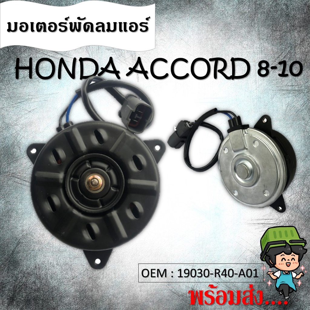 มอเตอร์พัดลมหม้อน้ำ พัดลมหม้อน้ำ มอเตอร์พัดลม HONDA ACCORD 2008-2010 ...