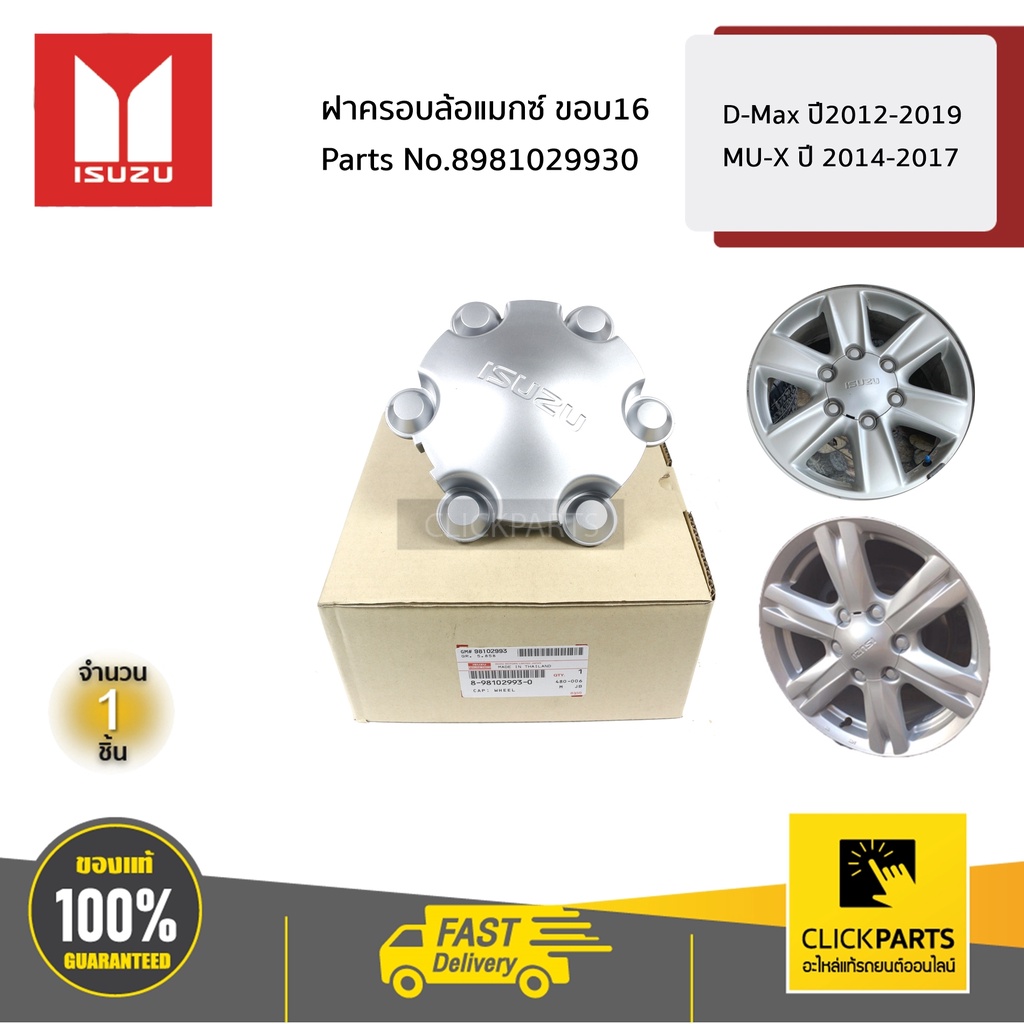 ISUZU #8981029930 ฝาครอบล้อแมกซ์ ขอบ16 D-Max ปี2012-2019 / MU-X ปี 2014 ...