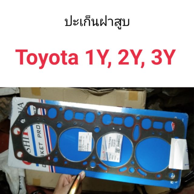 ปะเก็นฝาสูบ Toyota 1Y, 2Y, 3Y | Shopee Thailand