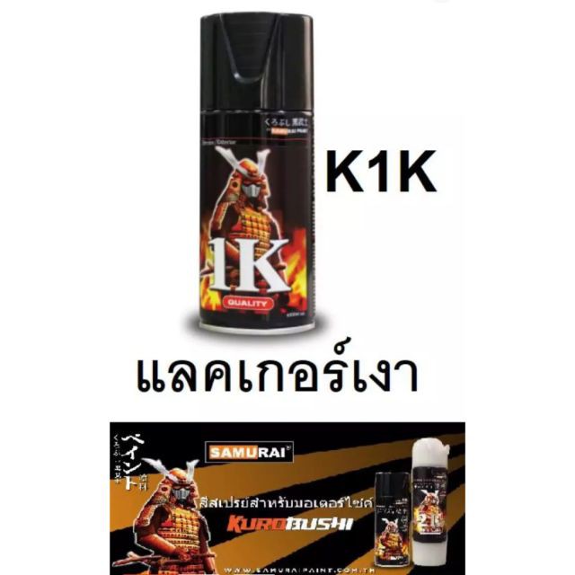 1K แลกเกอร์เงาซามูไร สเปรย์ซามูไร K1K** - Samurai Clear Coat Spray ...