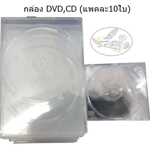 กล่อง CD,DVD (มี2ตัวเลือก) แพคละ10ชิ้น | Shopee Thailand