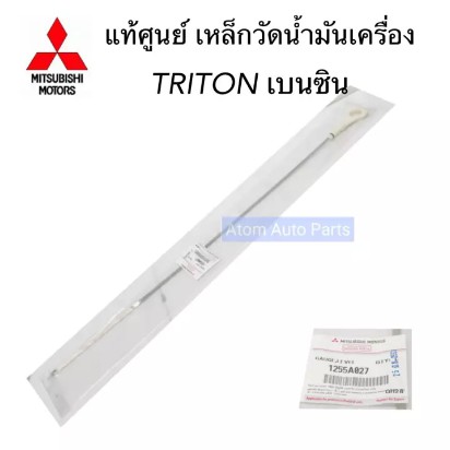 แท้ศูนย์ เหล็กวัดน้ำมันเครื่อง TRITON แยกเครื่องดีเซล และเบนซิน กดเลือก ...