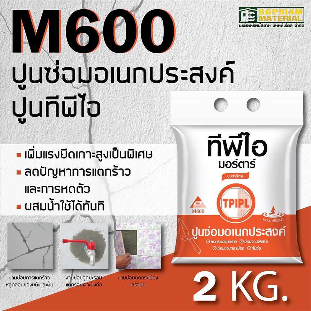 ปูนซ่อม ปูนซ่อมอเนกประสงค์ ปูนซ่อมสำเร็จรูป TPI M600 ขนาด 2 กิโลกรัม ...