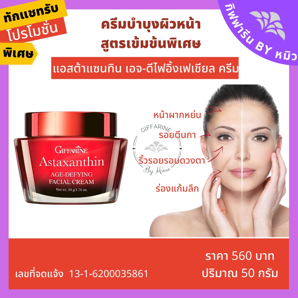 ครีมสาหร่ายแดง แอสตาแซนธิน Astaxanthin Cream GIFFARINE | ครีมลดเลือน ...