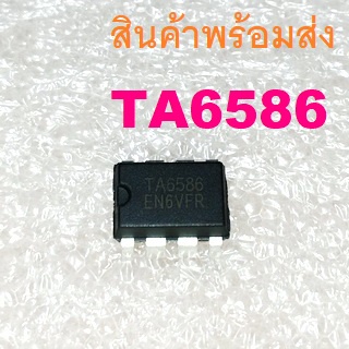 TA6586 Motor Driver Circuit IC PDIP-8 ไดรเวอร์มอเตอร์ | Shopee Thailand