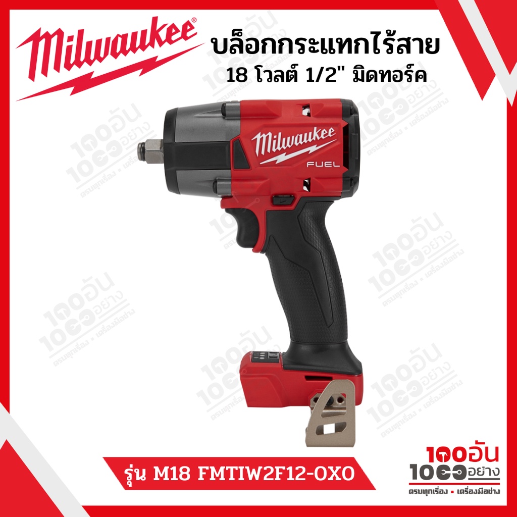 MILWAUKEE บล็อกกระแทกไร้สาย 18 โวลต์ 1/2″ มิดทอร์ค รุ่น M18 FMTIW2F12 ...