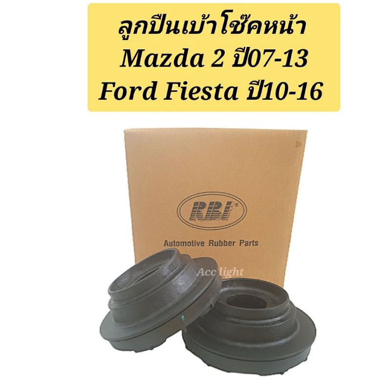 ลูกปืนเบ้าโช้คหน้า Mazda 2 ปี07-13 Ford Fiesta ปี10-16 ลูกปืนเบ้าโช๊ค ...