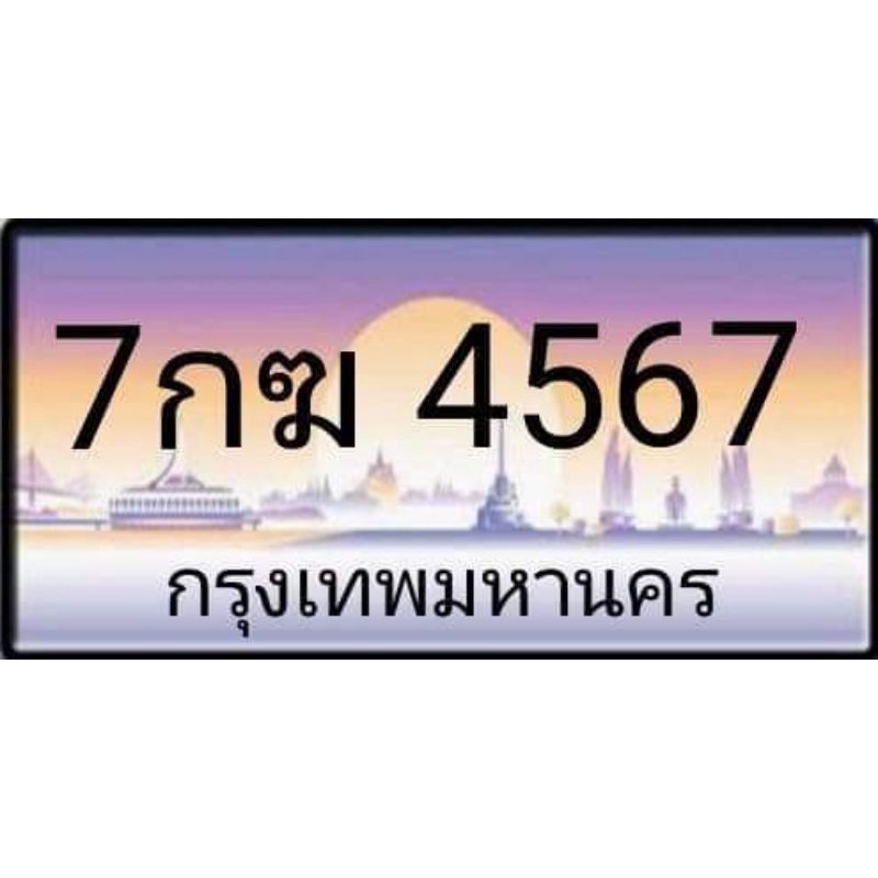 ป้ายประมูลเลขสวย 4567 | Shopee Thailand