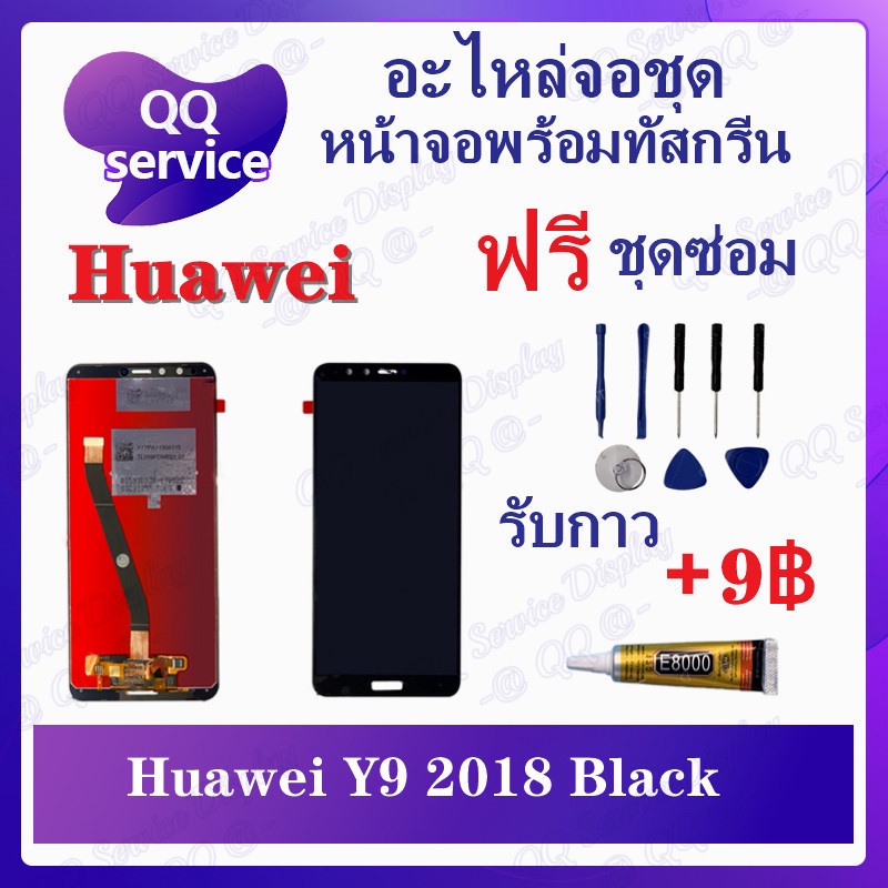 หน้าจอ Huawei Y9 2018 / FLA-LX2 (แถมชุดไขควง) อะไหล่จอชุด หัวเว่ย หน้า ...