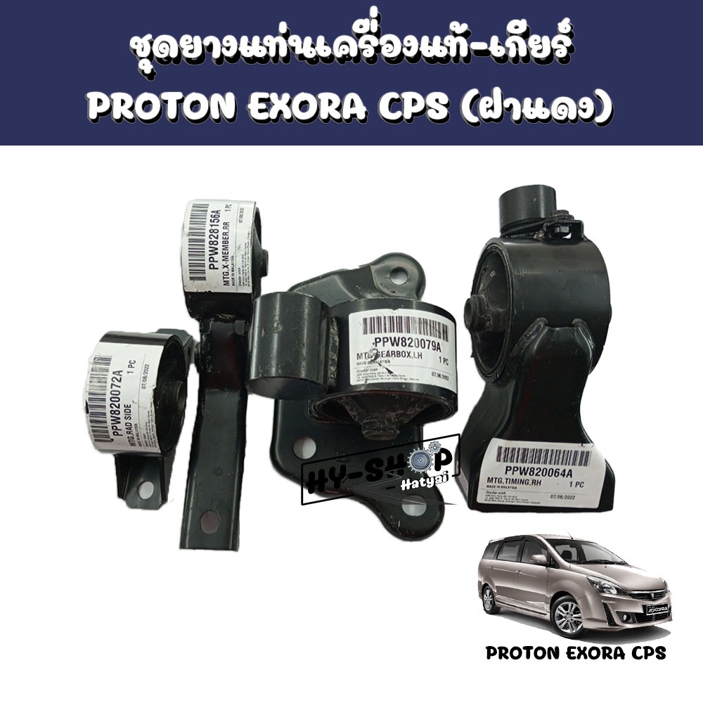 ยางแท่นเครื่องแท้,ยางแท่นเกียร์แท้,ชุดยางแท่นเครื่องแท้ PROTON EXORA ...