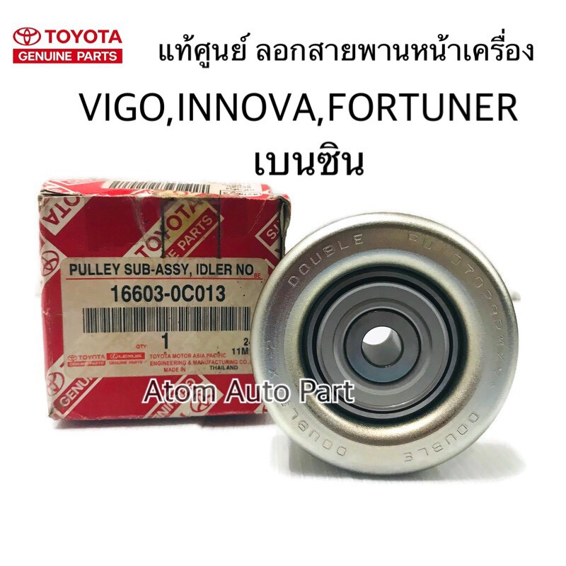 แท้เบิกศูนย์ TOYOTA ลอกดันสายพานหน้าเครื่อง VIGO,REVO,INNOVA,COMMUTER ...