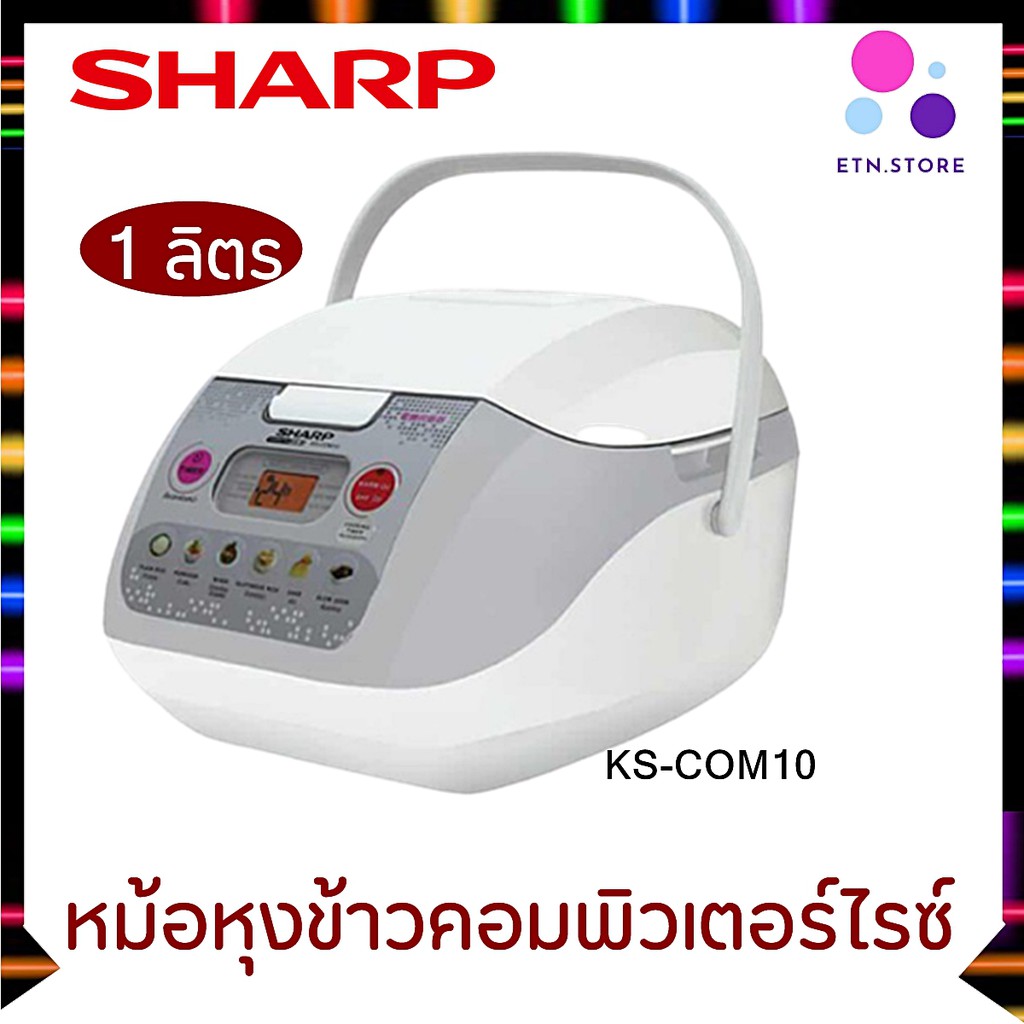 หม้อหุงข้าวดิจิตอล หม้อหุงข้าวคอมพิวเตอร์ไรซ์ SHARP KS-COM10 (1 ลิตร) จอ LCD โปรแกรมเค้ก/ขนมปัง ...