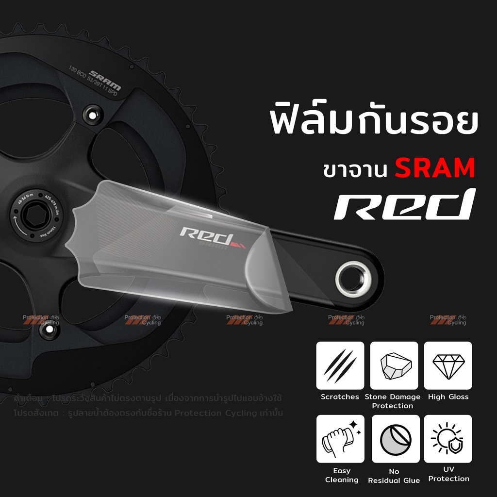 ฟิล์มกันรอย ขาจาน Sram RED 11 | Shopee Thailand