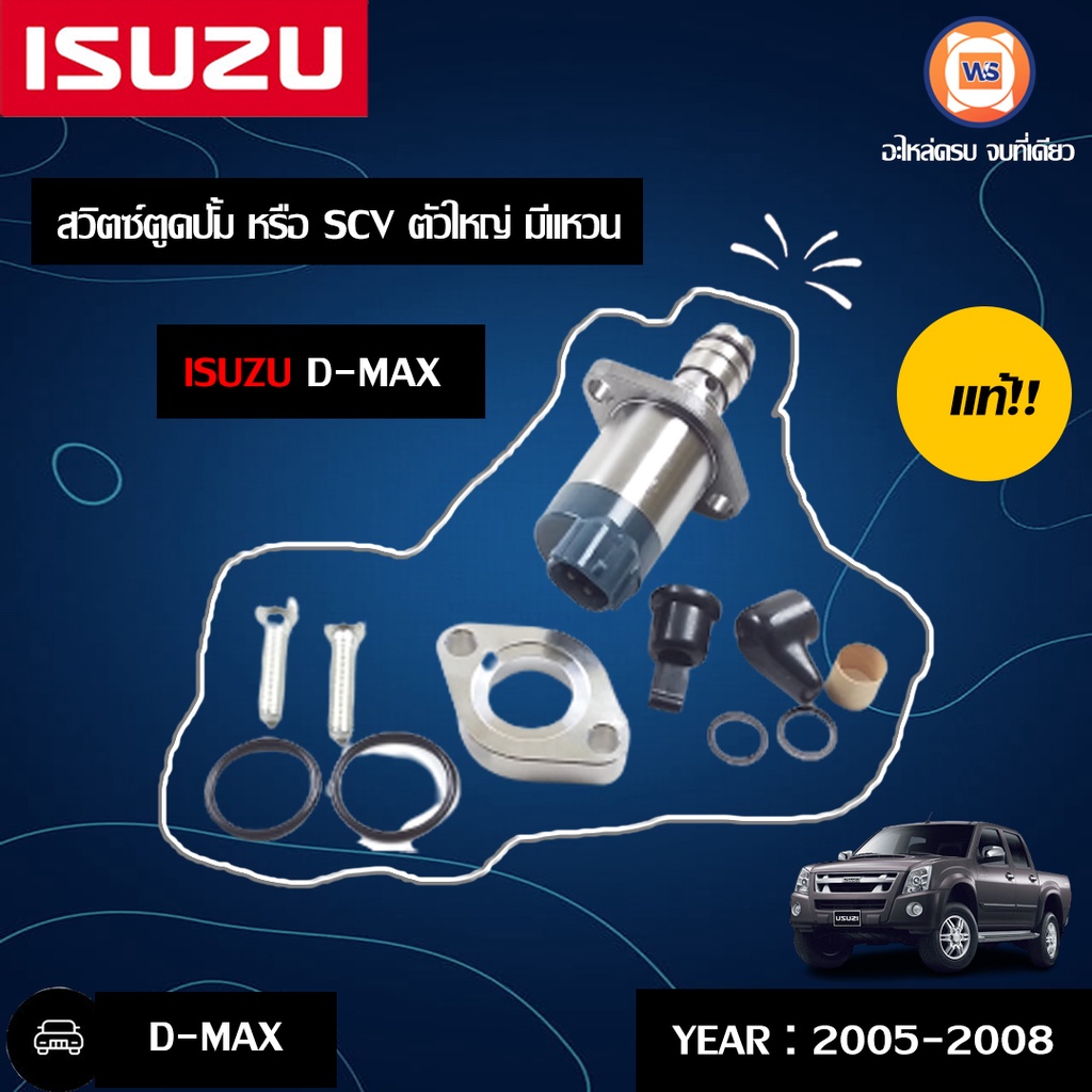 Isuzu สวิตซ์ตูดปั้ม หรือ SCV ตัวใหญ่ มีแหวน อะไหล่รถยนต์ รุ่น D-max ...