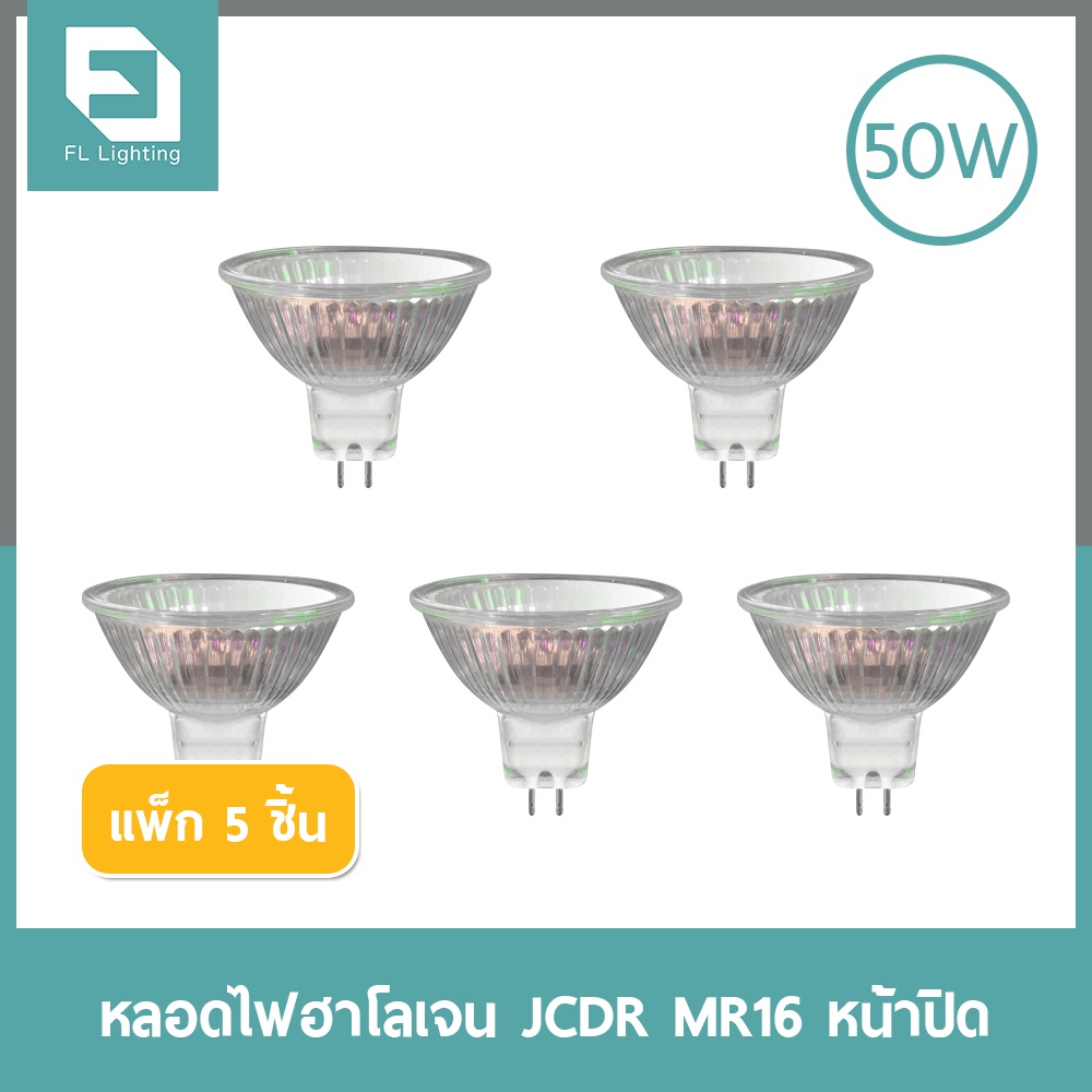 FL-Lighting หลอดไฟฮาโลเจน JCDR MR16 50W 220V ขั้วGU5.3 หน้าปิด แสงเดย์ไลท์, แสงวอร์มไวท์, สี ...