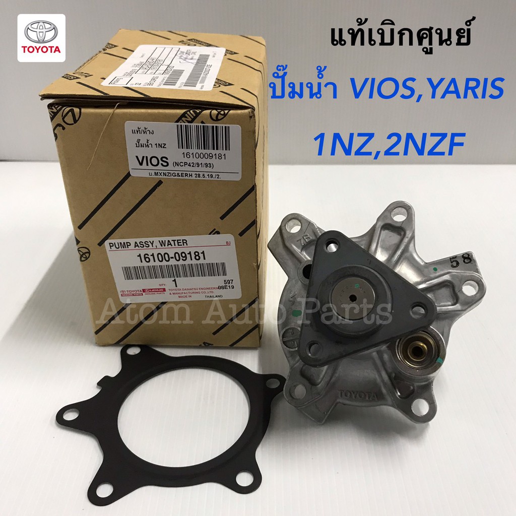 แท้ศูนย์ ปั๊มน้ำ VIOS 03-15 , YARIS 08-12 เครื่อง 1NZ,2NZFE มาพร้อมปะเ ...