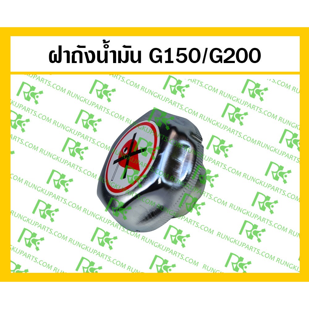 *ฝาถังน้ำมัน แบบกลม[ไม่ใช่ฝาแบน] G150/G200 เครื่องยนต์เบนซิน Honda | Shopee Thailand