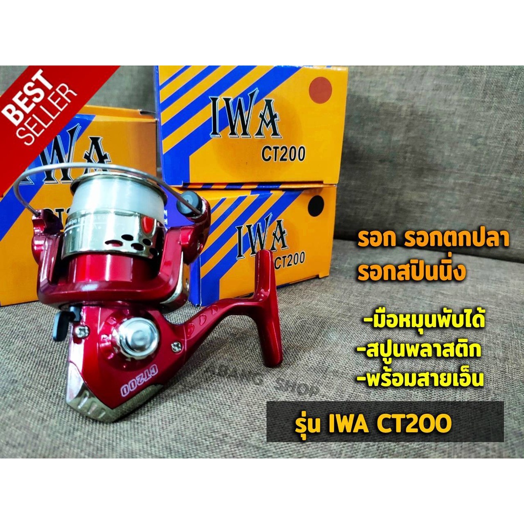 รอก รอกตกปลา IWA CT200 รอกตกปลา รอกสปิน รอกเด็ก รอกราคาถูก มือหมุนพับ ...