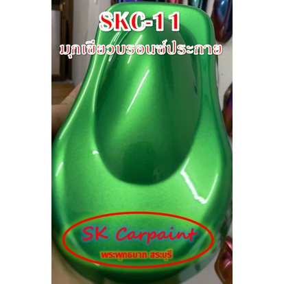 สีพ่นรถยนต์ 2K มุกเขียวบรอนซ์ประกาย [SKC-11] | Shopee Thailand