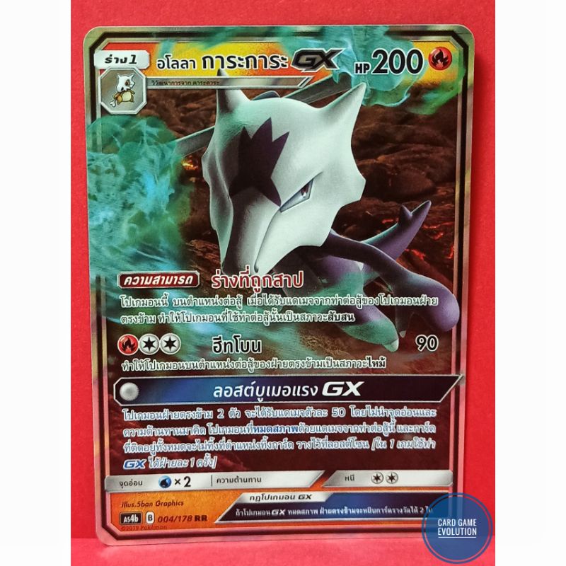 [ของแท้] อโลลา การะการะ GX RR 004/178 การ์ดโปเกมอนภาษาไทย [Pokémon Trading Card Game] | Shopee ...