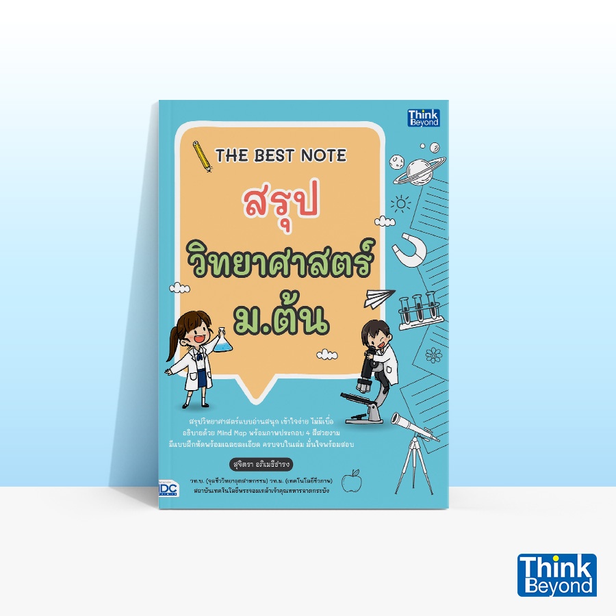 Thinkbeyond Book (ธิงค์บียอนด์ บุ๊คส์) หนังสือTHE BEST NOTE สรุปวิทยาศาสตร์ ม.ต้น 92943 | Shopee ...