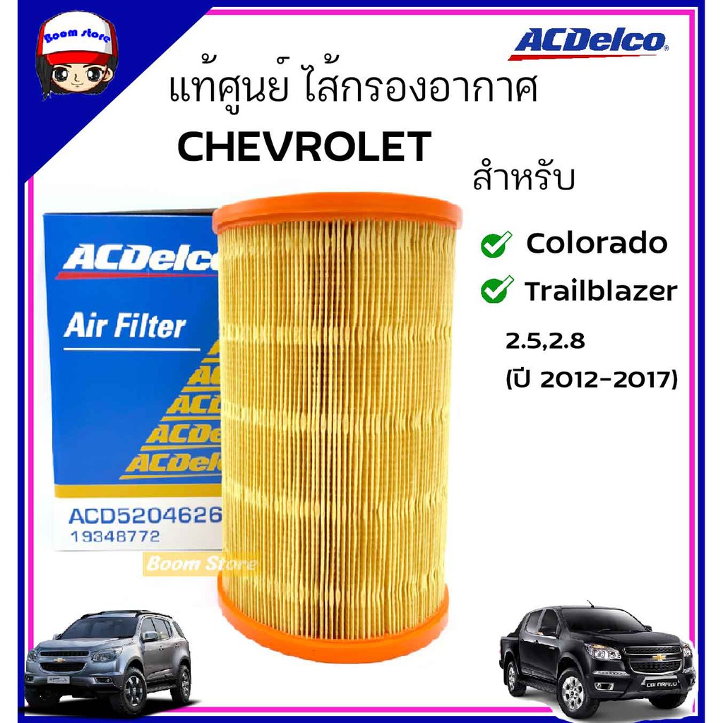 ACDelco ไส้กรองอากาศ Colorado 2.5,2.8, Traiblazer 2.5,2.8 ปี 2012-2017 ...