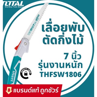 TOTAL เลื่อยกิ่งไม้ พับได้ 7 นิ้ว (180 มม.) รุ่นงานหนัก THFSW1806 ...