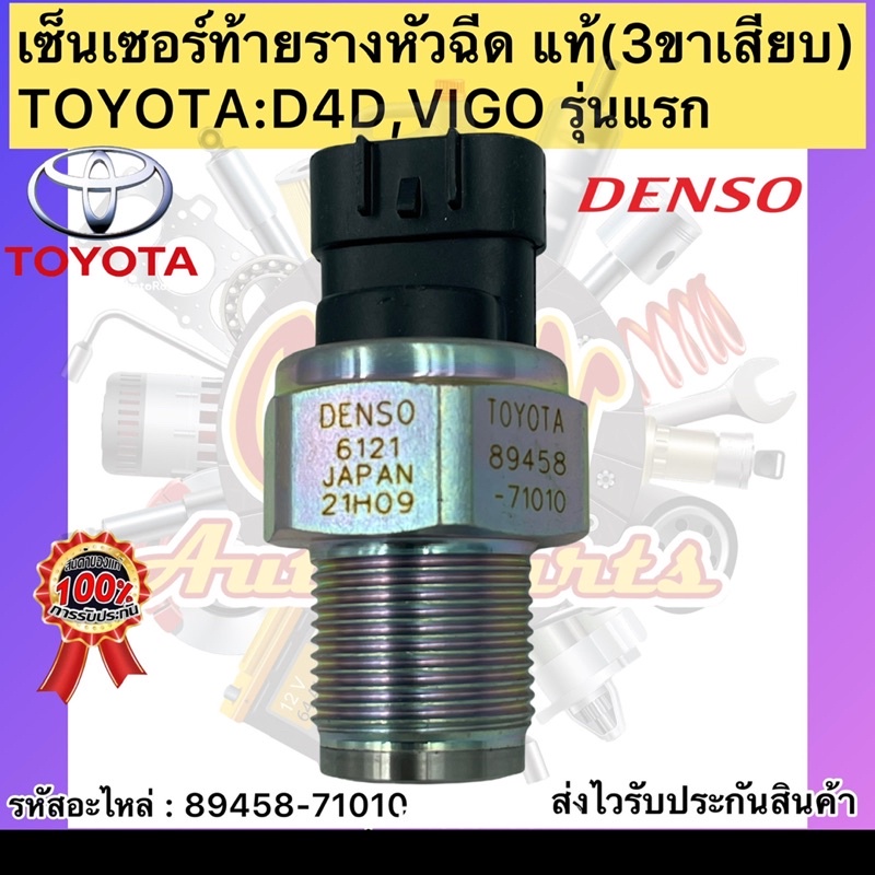 เซ็นเซอร์ท้ายรางหัวฉีด วีโก้ รุ่นแรก D4D DENSO แท้ (89458-71010) TOYOTA ...