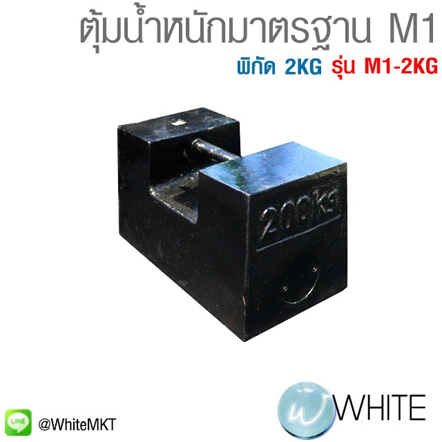 ตุ้มเดี่ยวน้ำหนักมาตรฐาน F1 พิกัด 1G-2KG และ ตุ้มน้ำหนักมาตรฐาน M1 พิกัด 1-20KG จัดส่งฟรี!!!(ไม่ ...