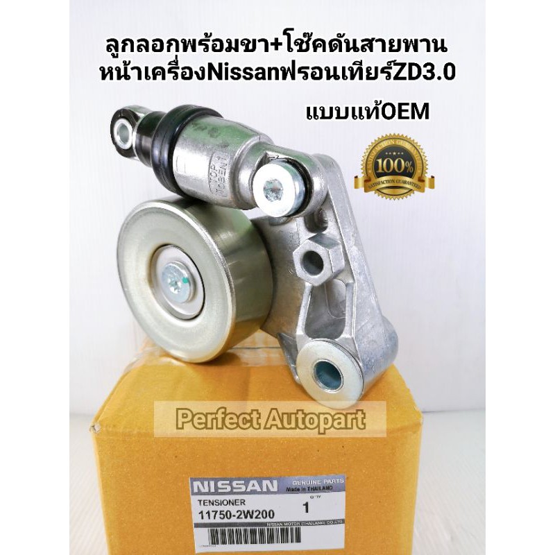 ลูกลอกสายพานหน้าเครื่องNissan Frontierนิสสัน ฟรอนเทียร์ZD3.0พร้อมขา ...